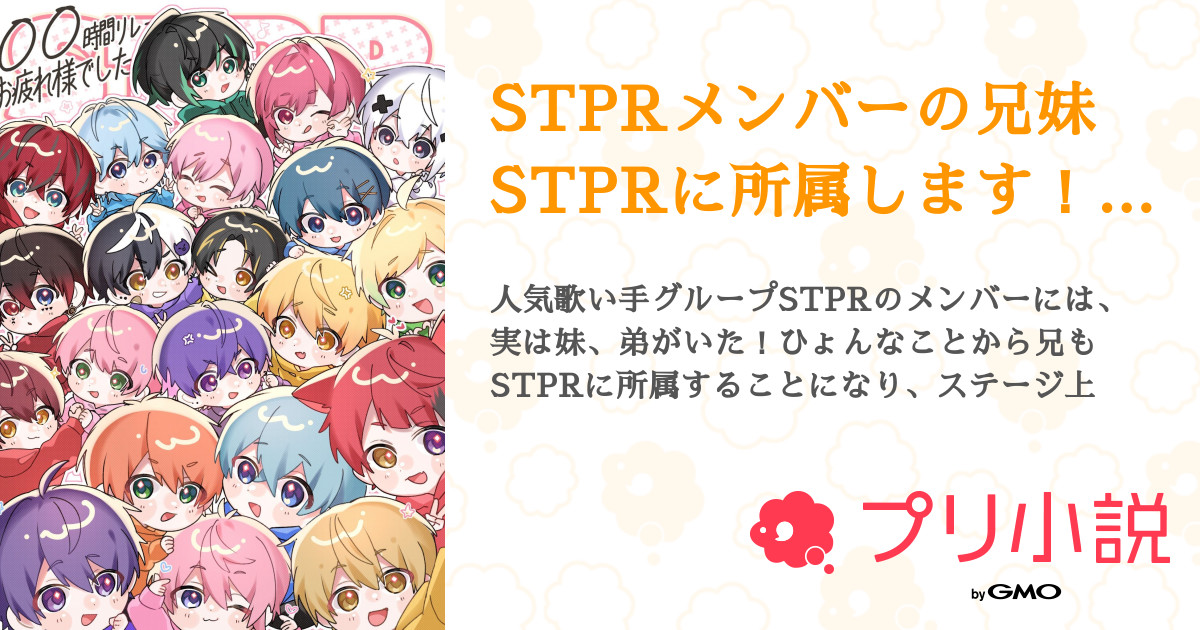 STPRメンバーの兄妹STPRに所属します！(参加型) - 全2話 【連載中】（ユワ@お迎えタグはプロフィールに！さんの小説） | 無料スマホ夢小説ならプリ小説 byGMO